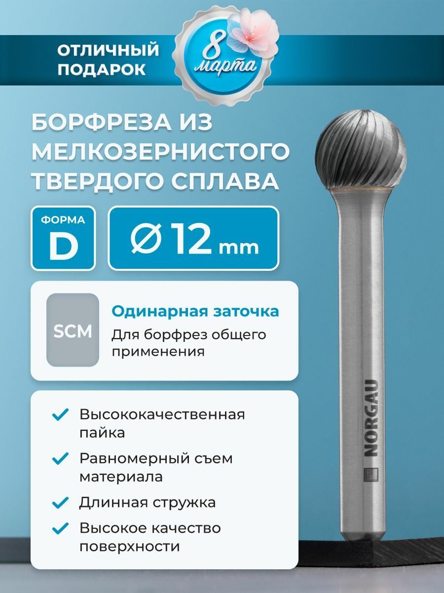 Борфреза твердосплавная NORGAU Industrial сферическая 12 мм, форма D, SCM