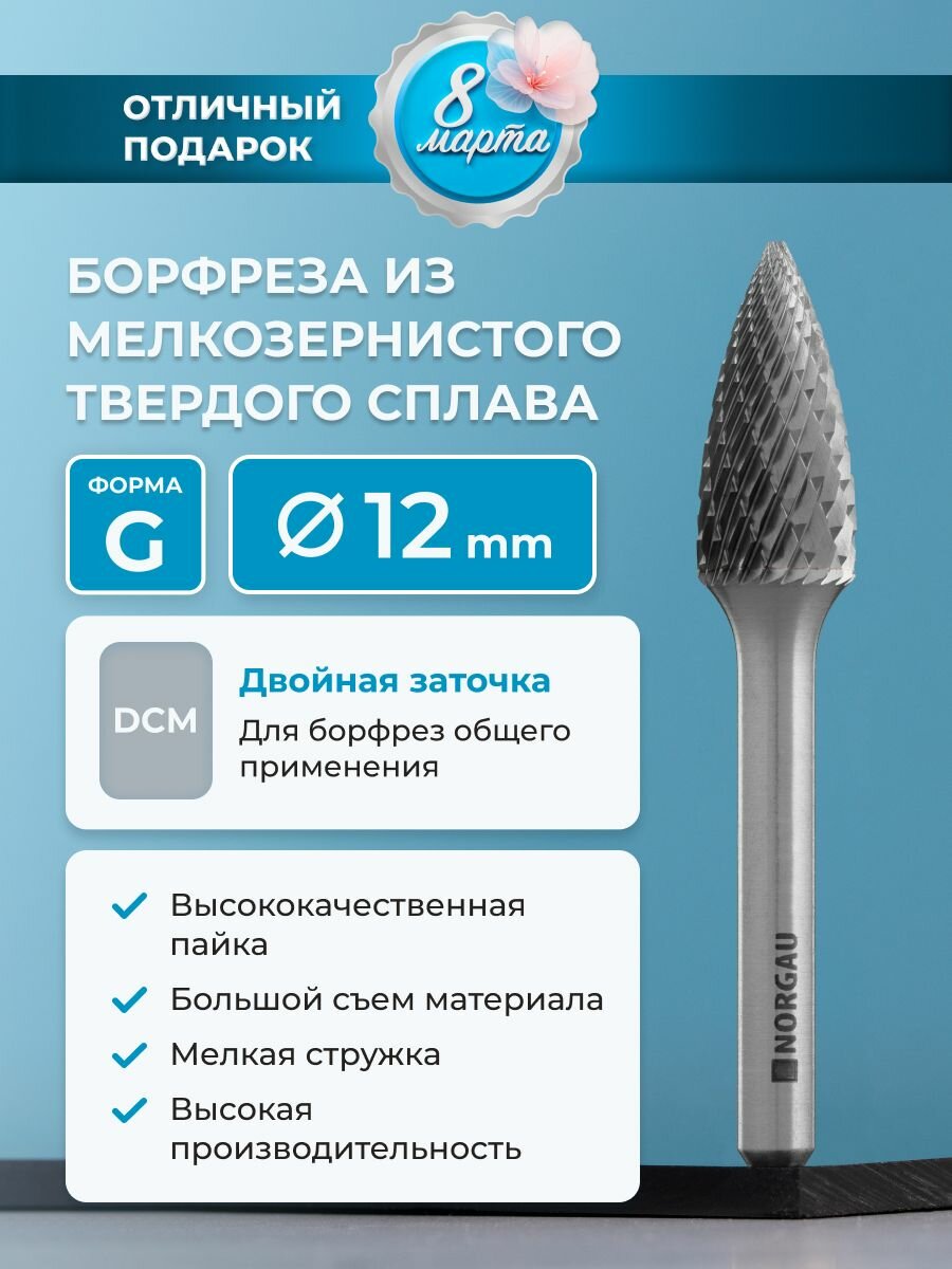 Борфреза твердосплавная NORGAU Industrial параболическая 12 мм, форма G, DCM