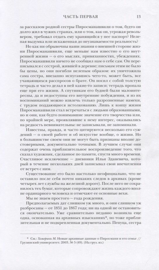 Пиросмани: биография — фото 1