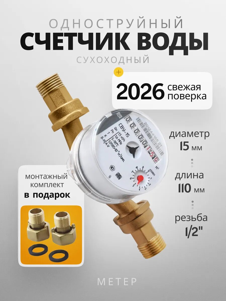 Счетчик воды метер СВУ-15 110 мм, 1/2"