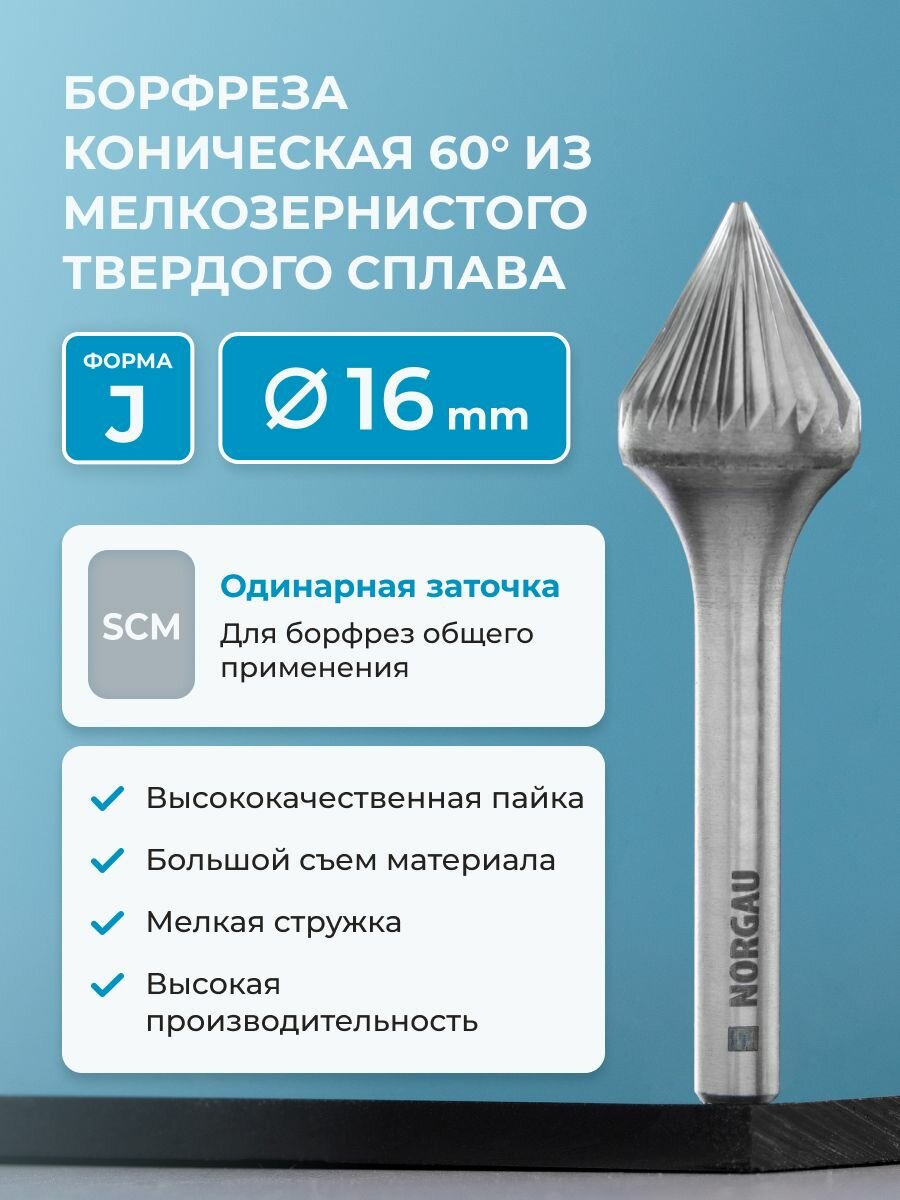 Борфреза твердосплавная коническая NORGAU industrial, форма J, 60 градусов, SCM, 16 мм