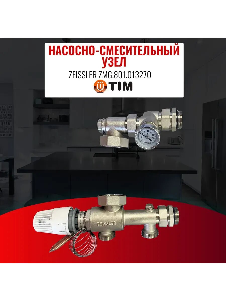 Насосно-смесительный узел TIM ZEISSLER ZMg.801.013270