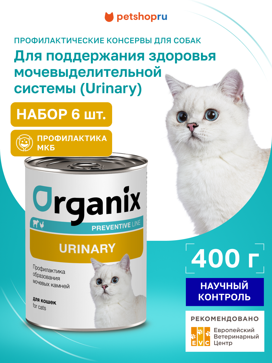 Organix Набор: Urinary консервы для кошек. Профилактика образования мочевых камней. Влажный, ветеринарный, диетический корм, 6 шт. х 400 г