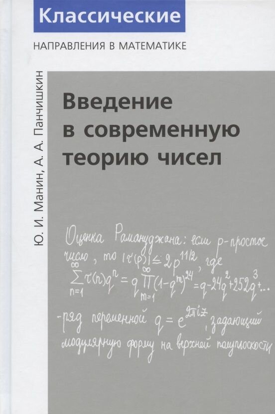 Введение в современную теорию чисел