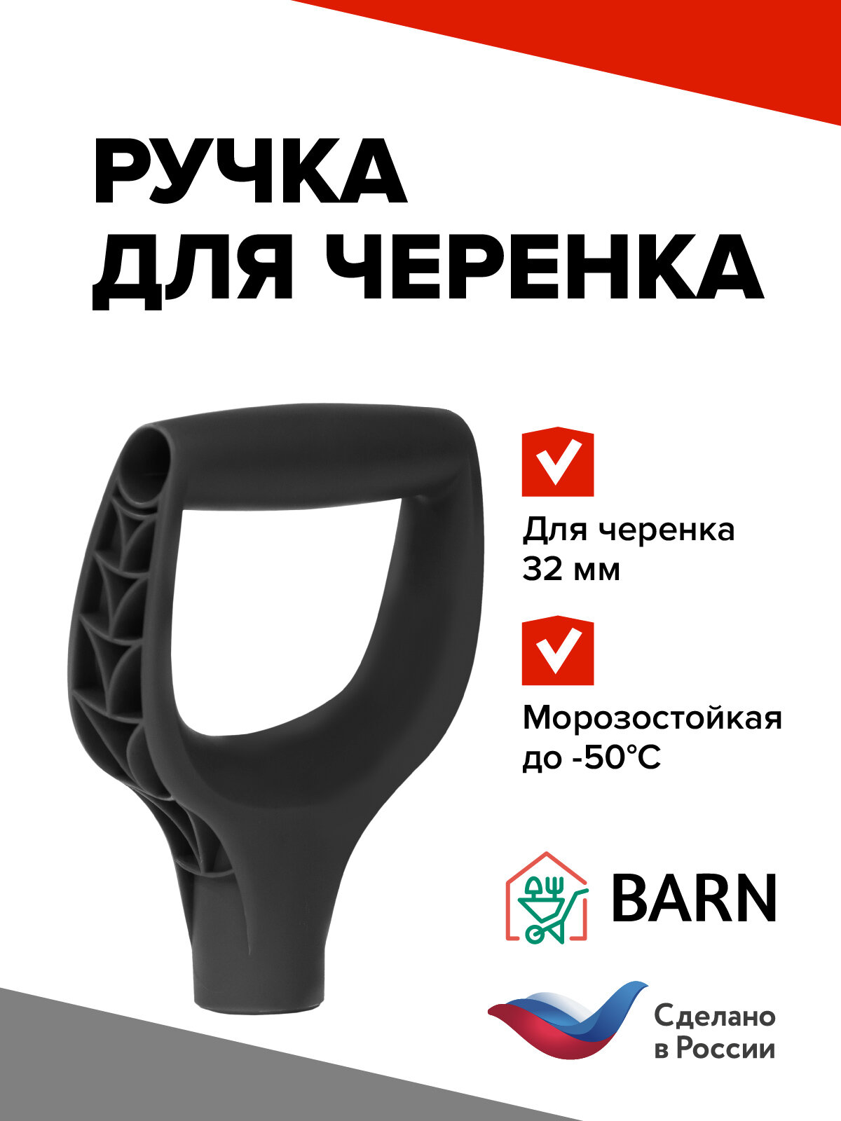 Ручка для лопаты BARN Черная, Пластик ударопрочный, диаметр 32 мм