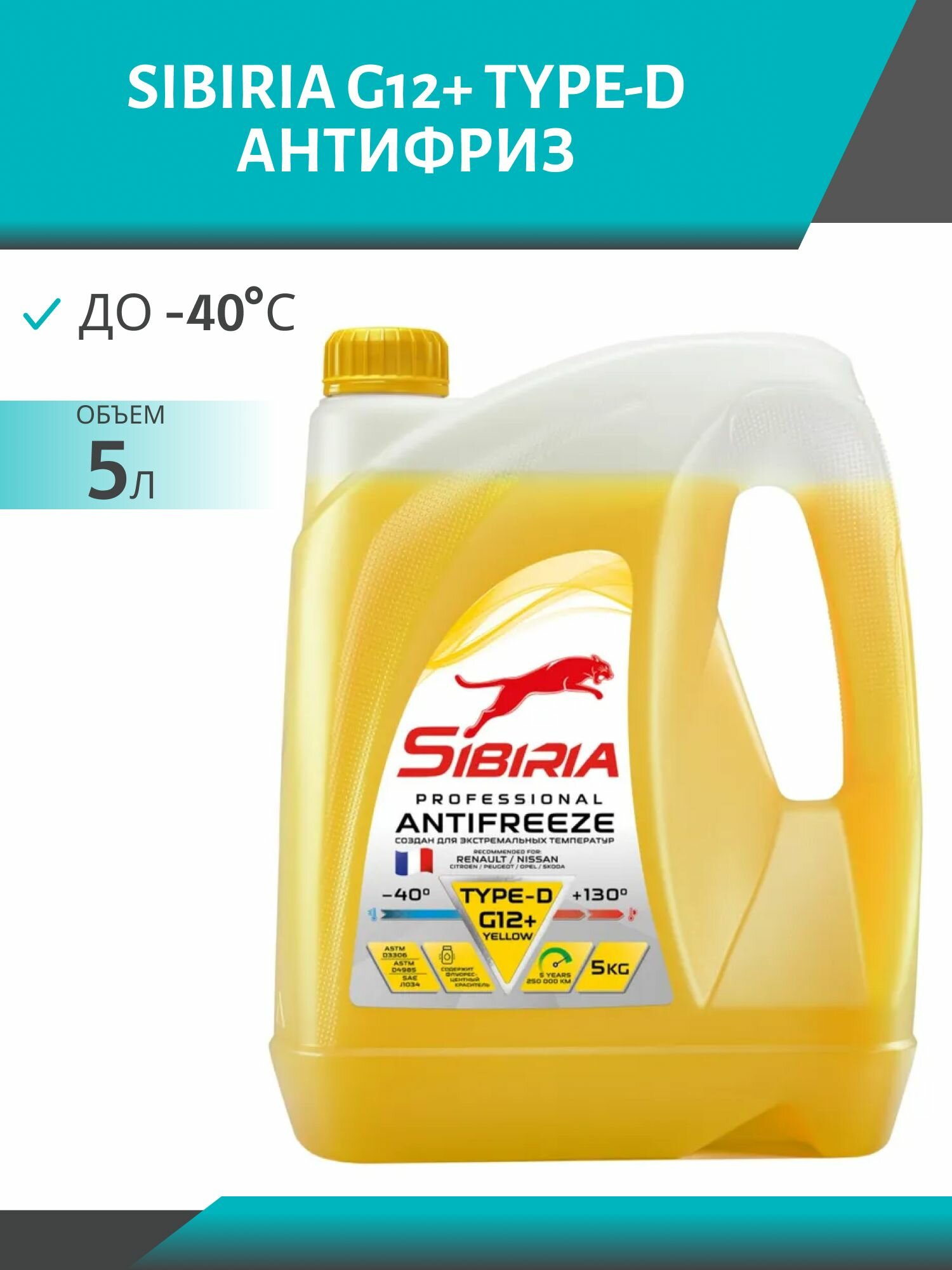 Антифриз SIBIRIA -40 G-12+ TYPE-D, 5 кг, желтый