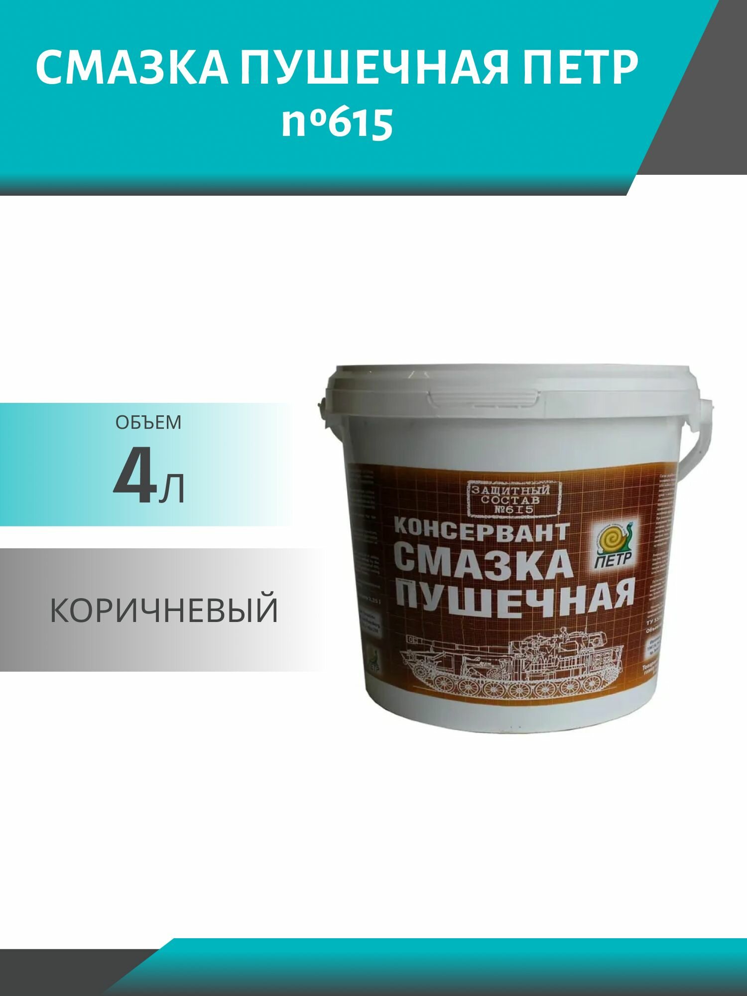 Смазка пушечная петр №615 4 л