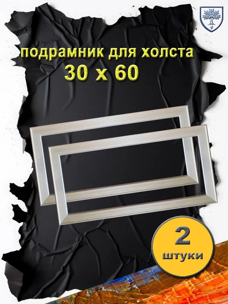 Подрамник для холста 30 х 60 см 2шт.