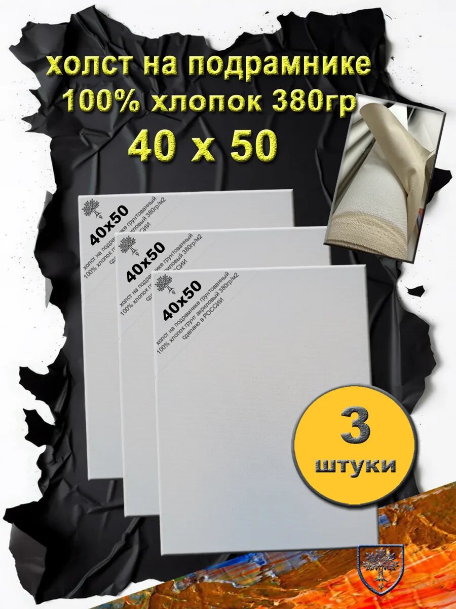 Холст на подрамнике 40 х 50, хлопок 380гр. 3шт.