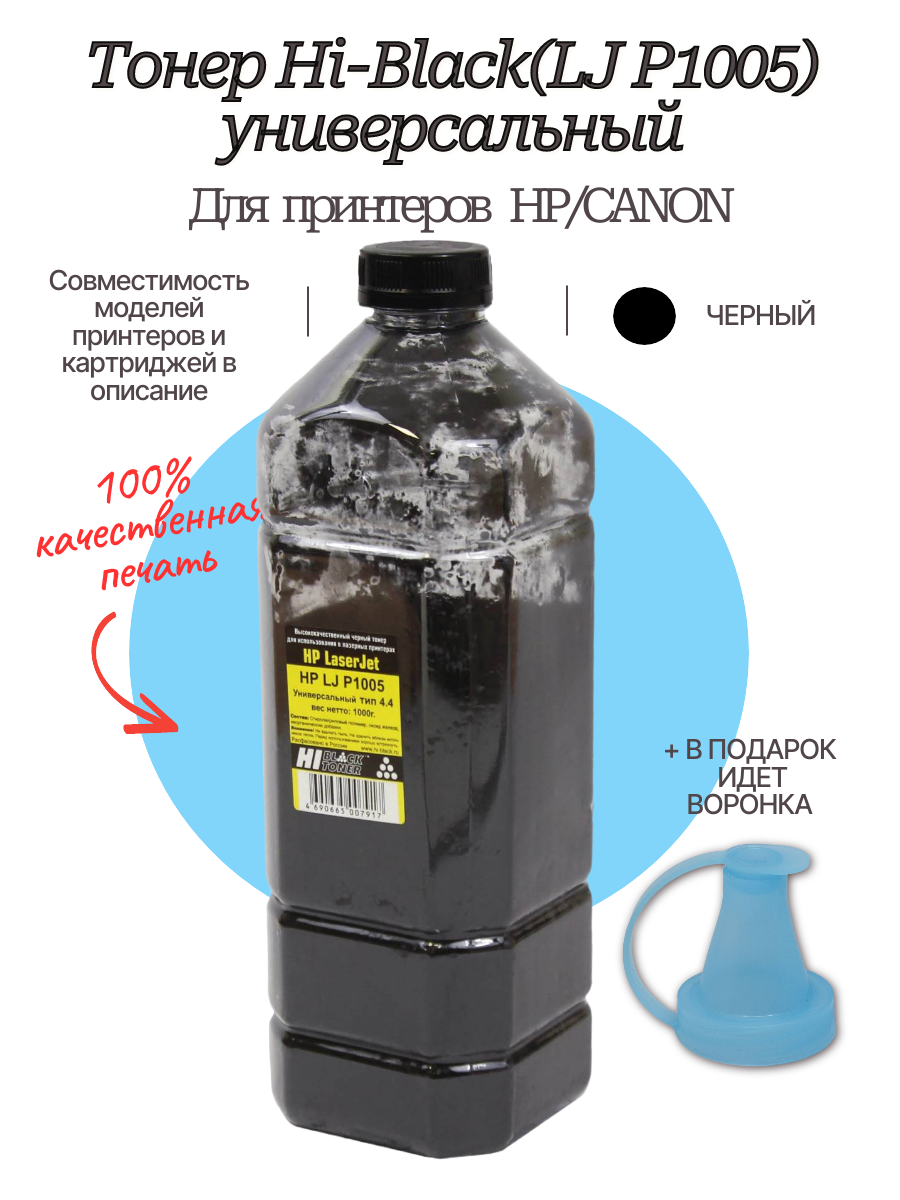 Тонер Hi-Black Универсальный для HP LJ P1005, Тип 4.4, Bk, 1 кг,
