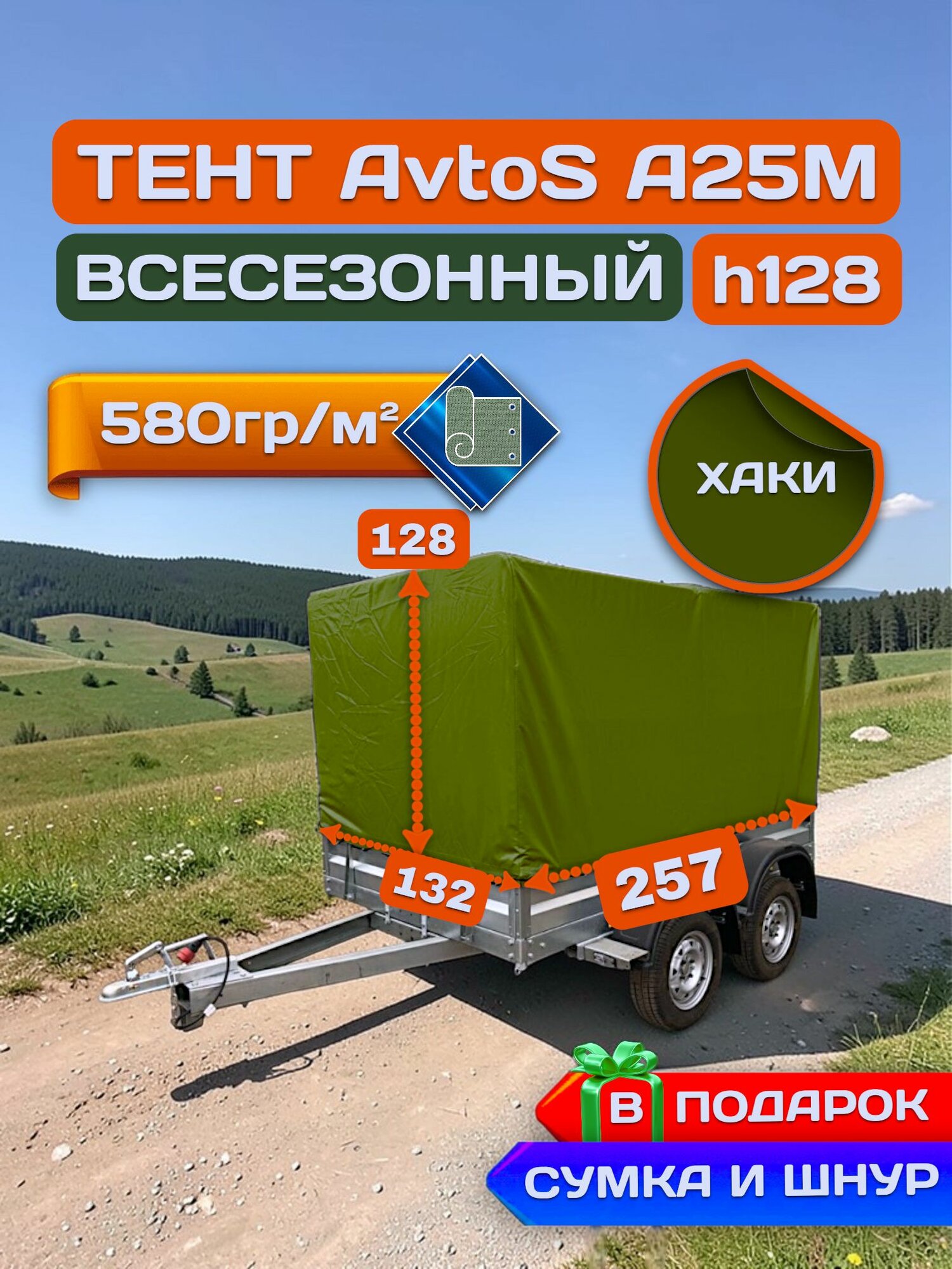 Тент на прицеп AvtoS (АвтоС) А25М (257х132х128 см), Хаки (плотность 580гр)