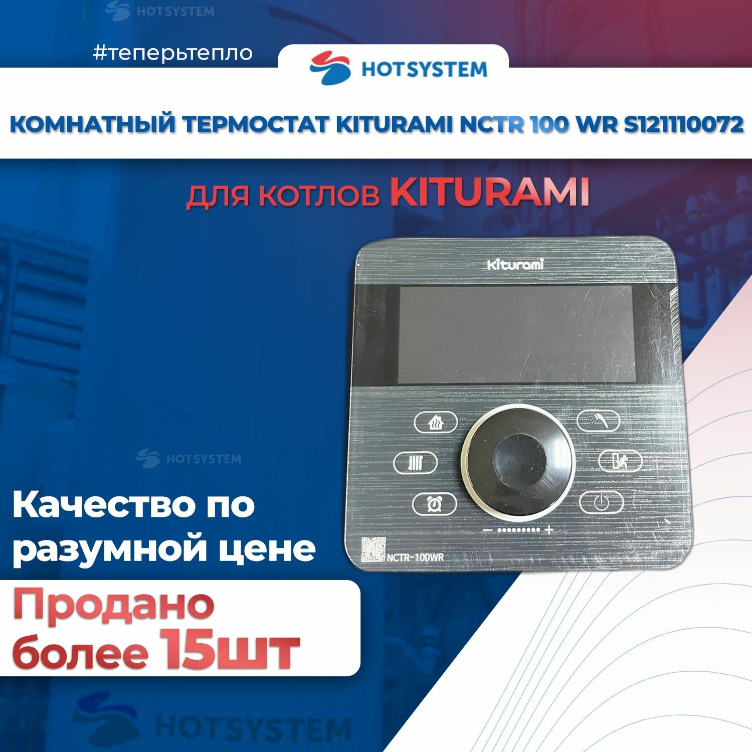 Термостат комнатный Kiturami NCTR-100WR (WA N/S/C 10-35) WiFi для котлов World Alpha(Plus)/S / C S121110072