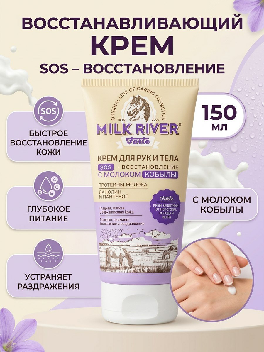 Крем для рук и тела SOS Восстановление, Milk River, Вилсен групп, с молоком кобылы, 150 мл