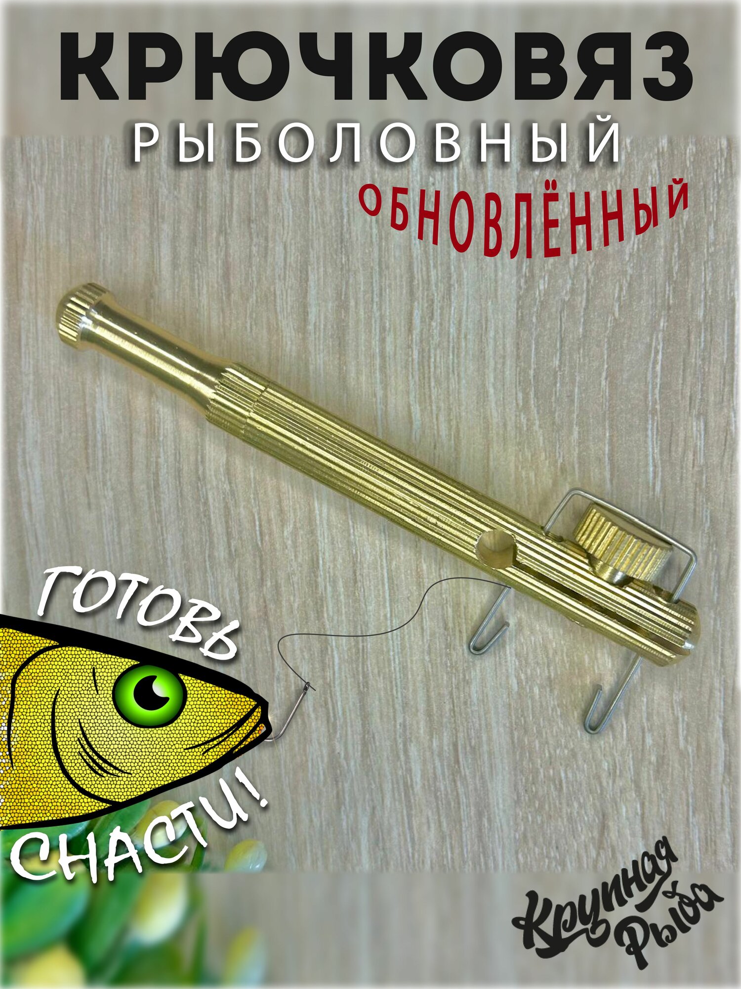 Рыболовный крючковяз, петлевяз, узловяз. Устройство для вязания лески к крючку.