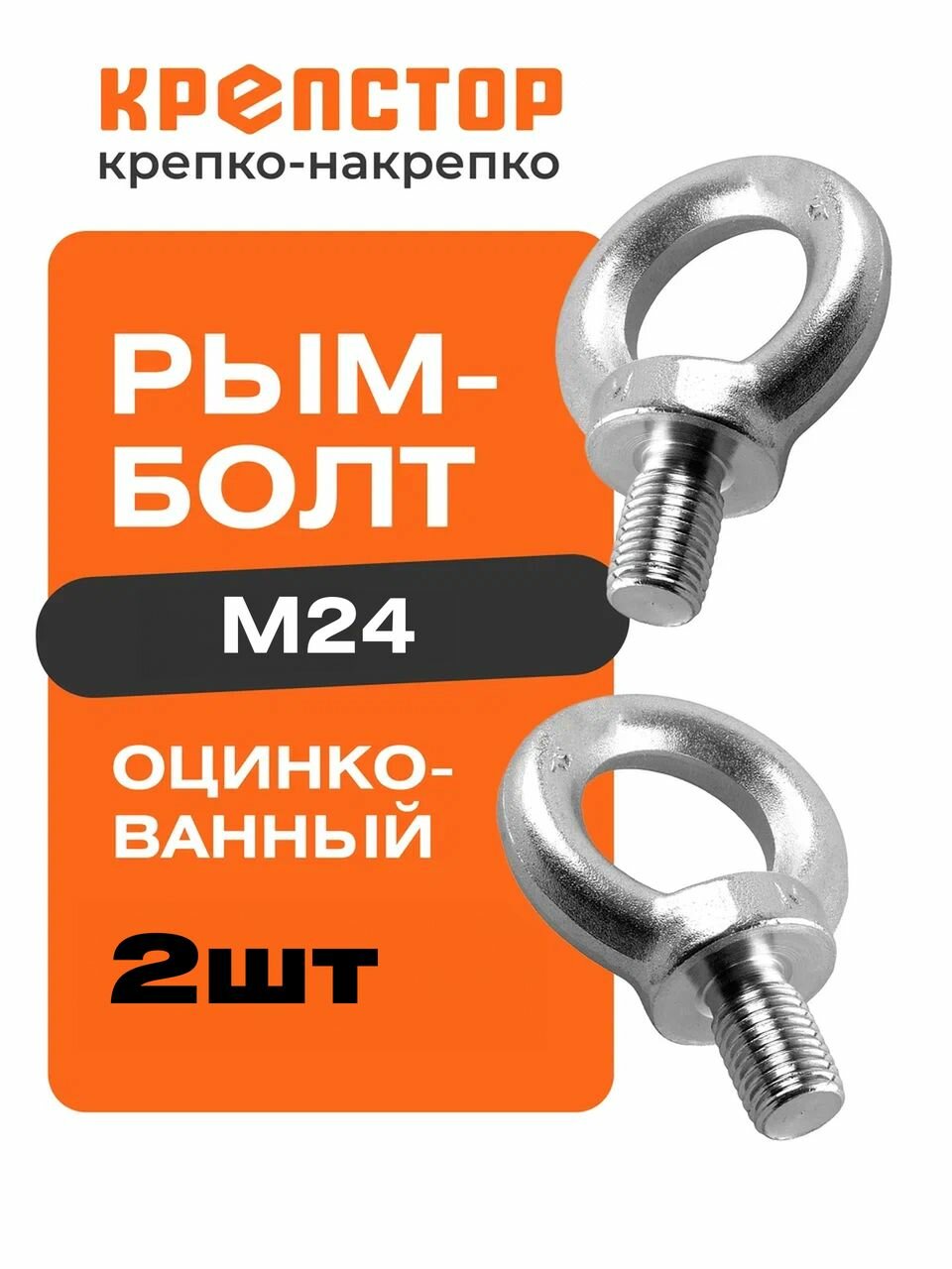 Рым-болт М24 Крептор 2 шт