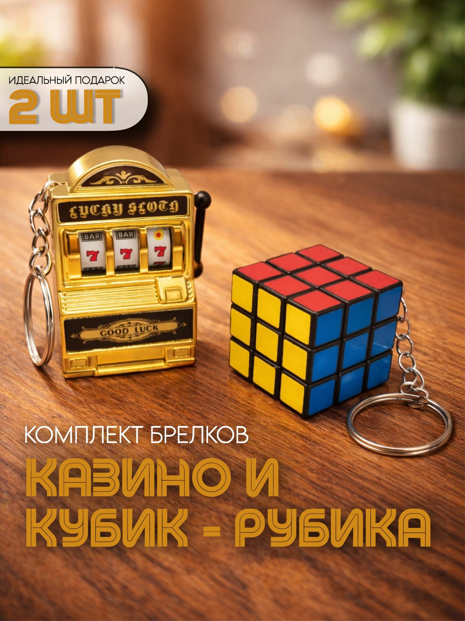 Брелок