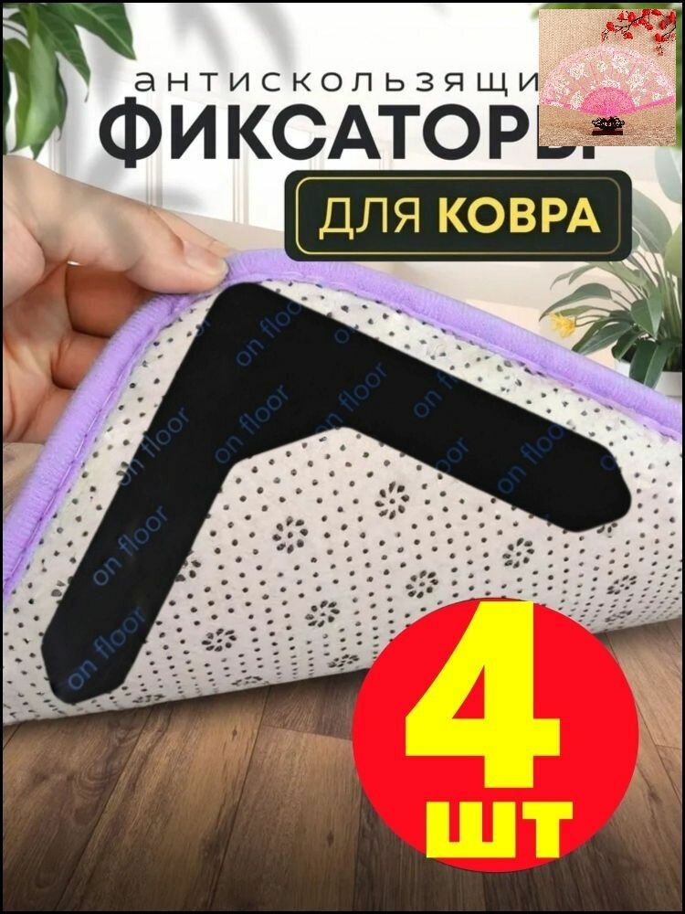 Липучка фиксаторы для ковра - противоскользящие наклейки 4 шт на половых покрытиях