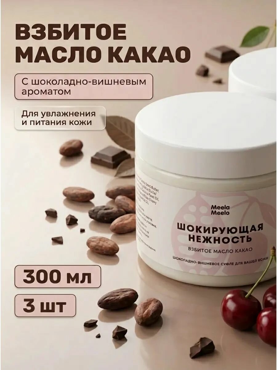 Взбитое масло какао для тела "Шокирующая нежность" с маслом ши, сладкого миндаля и вишневых косточек, 300 мл 3 шт