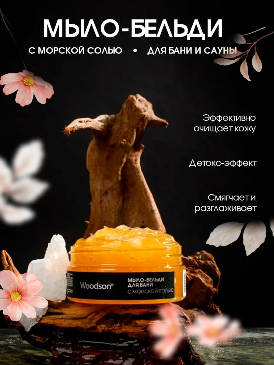 Мыло-бельди для бани и сауны С морской солью для бани и душа с маслами оливы и макадамии, иланг-иланга и нероли