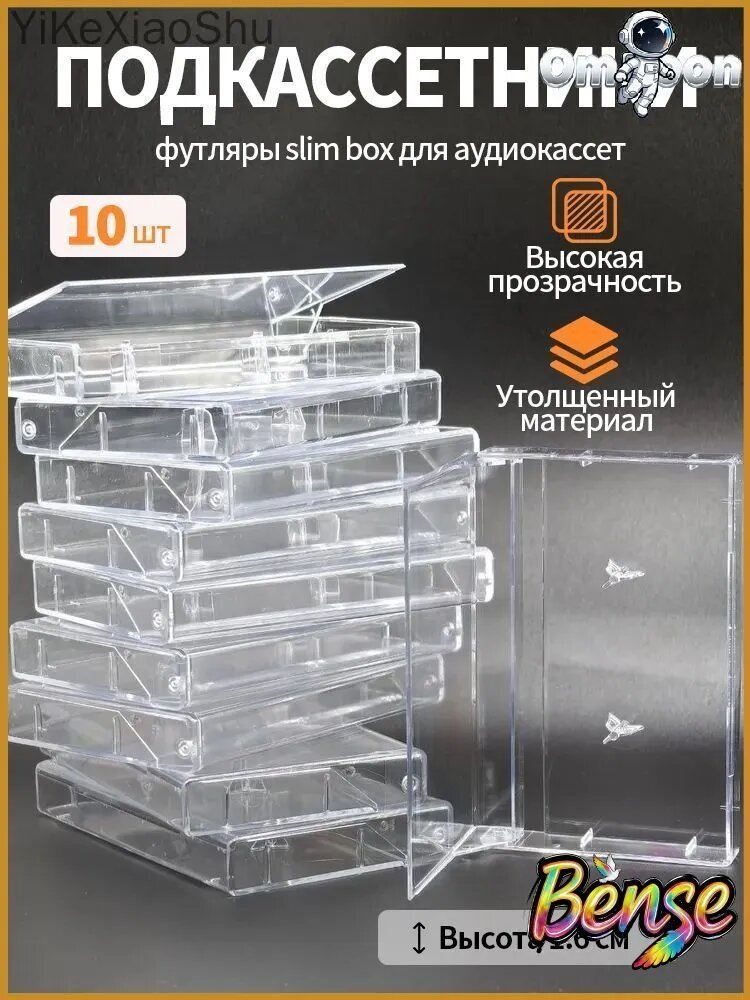 Футляры slim box для аудиокассет 10 шт. Прозрачные футляры для аудиокассет. Надежная защита.