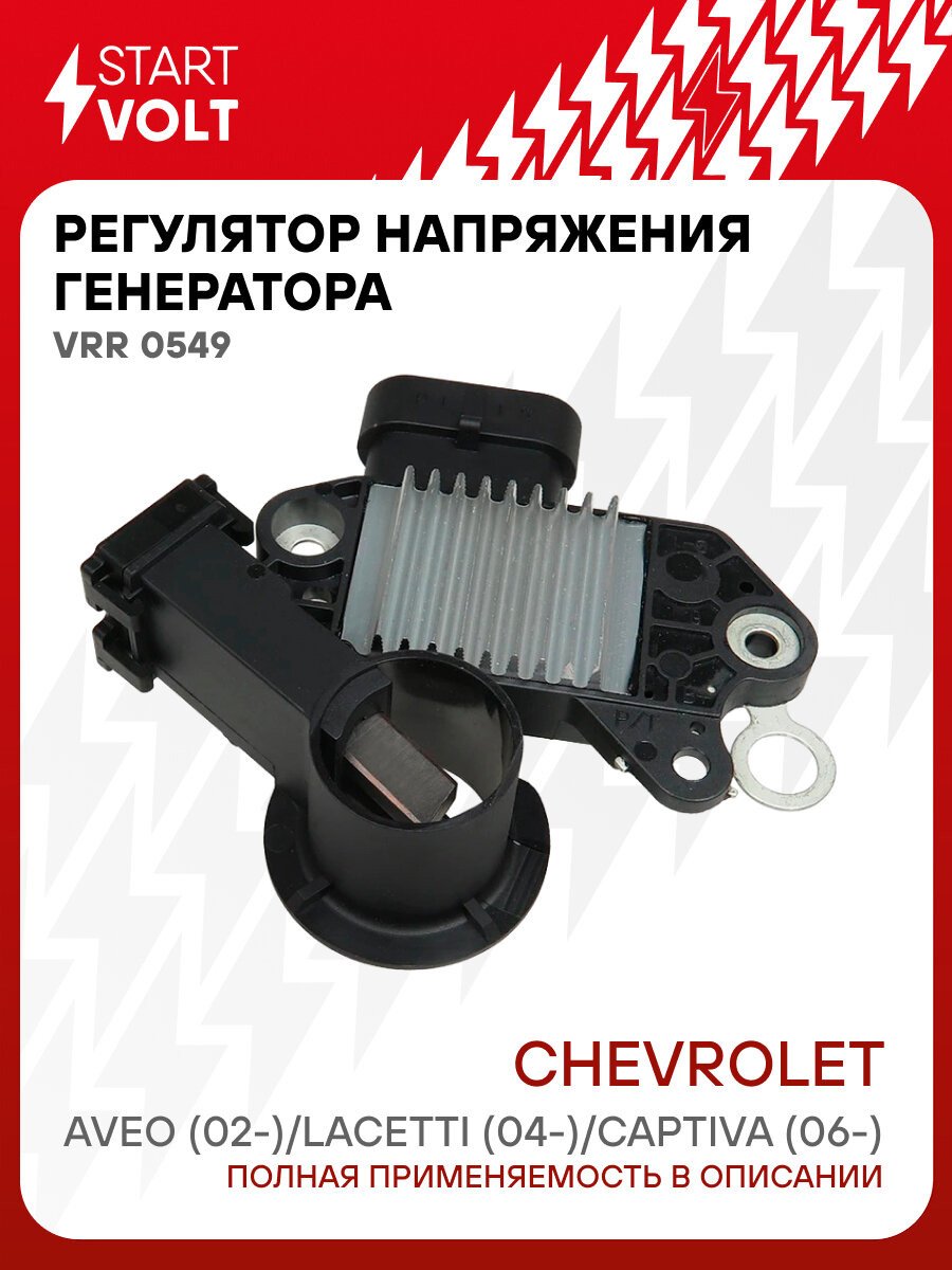 Регулятор напряжения генератора для автомобилей Chevrolet Aveo (02-)/Lacetti (04-)/Captiva (06-11) (2PIN) VRR 0549 StartVolt