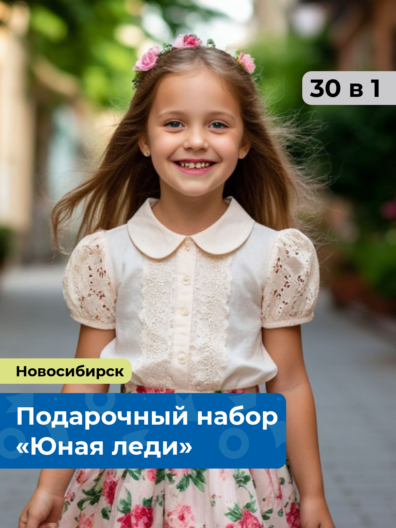 «Чудеса рядом.» 30 в 1 Новосибирск. Подарочный набор для девочки
