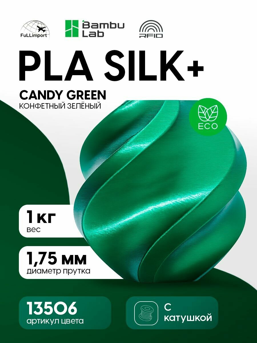 Пластик PLA Silk+ Bambu Lab для 3D-принтера, филамент 1.75 мм, Candy Green, с катушкой 13506