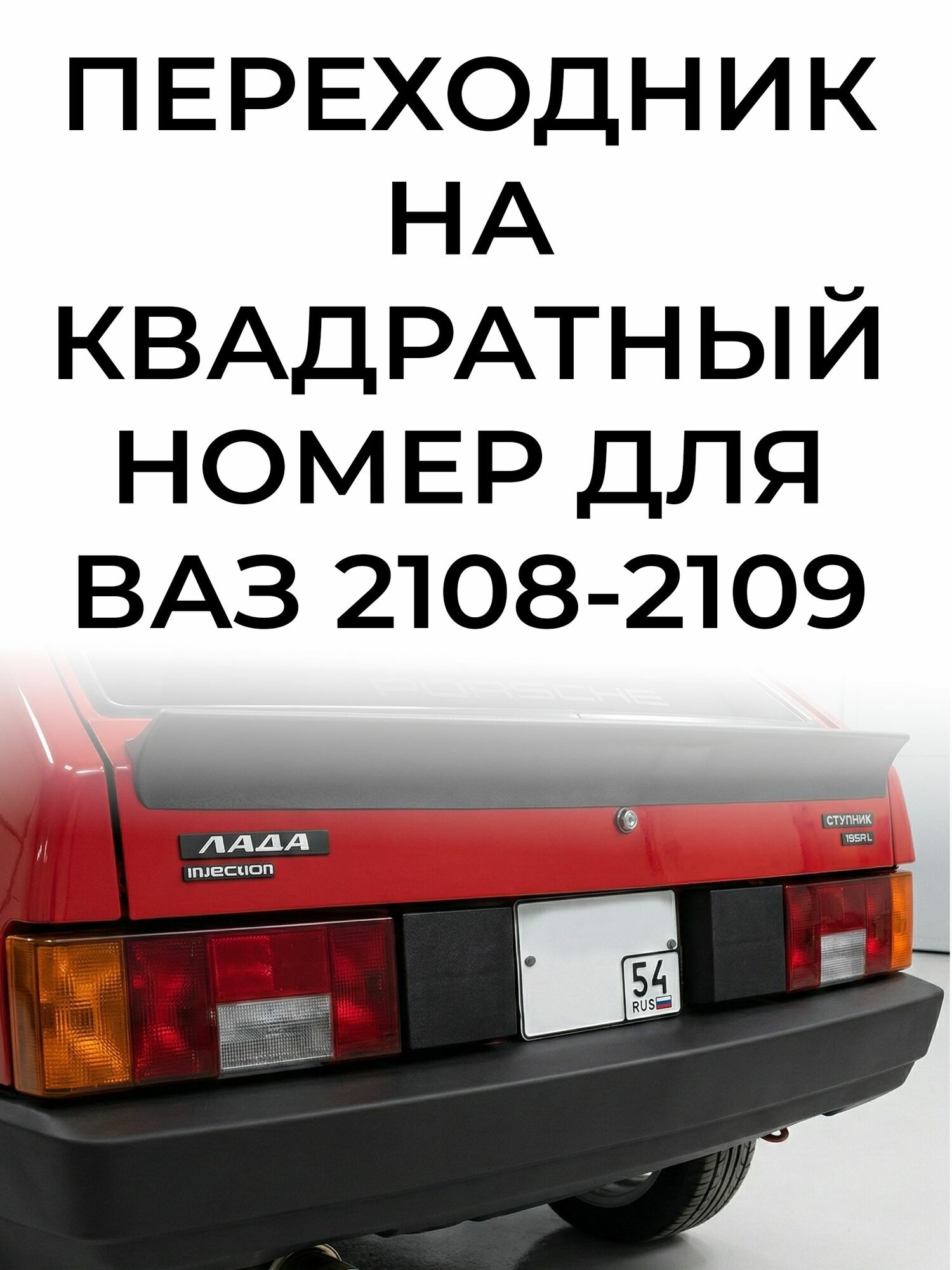 Переходник для квадратного номерного знака на ВАЗ 2109