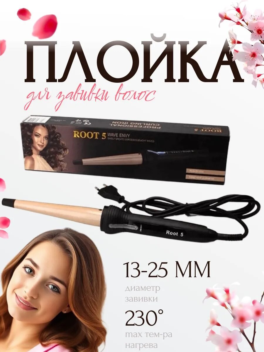 Конусная плойка для завивки кудрей / Щипцы для укладки волос и создания причесок с локонами