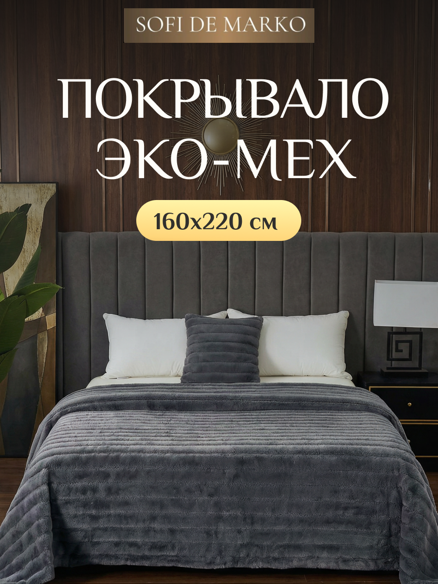 Плед-покрывало Sofi De MarkO "Анабель", 160х220 см, цвет стоун