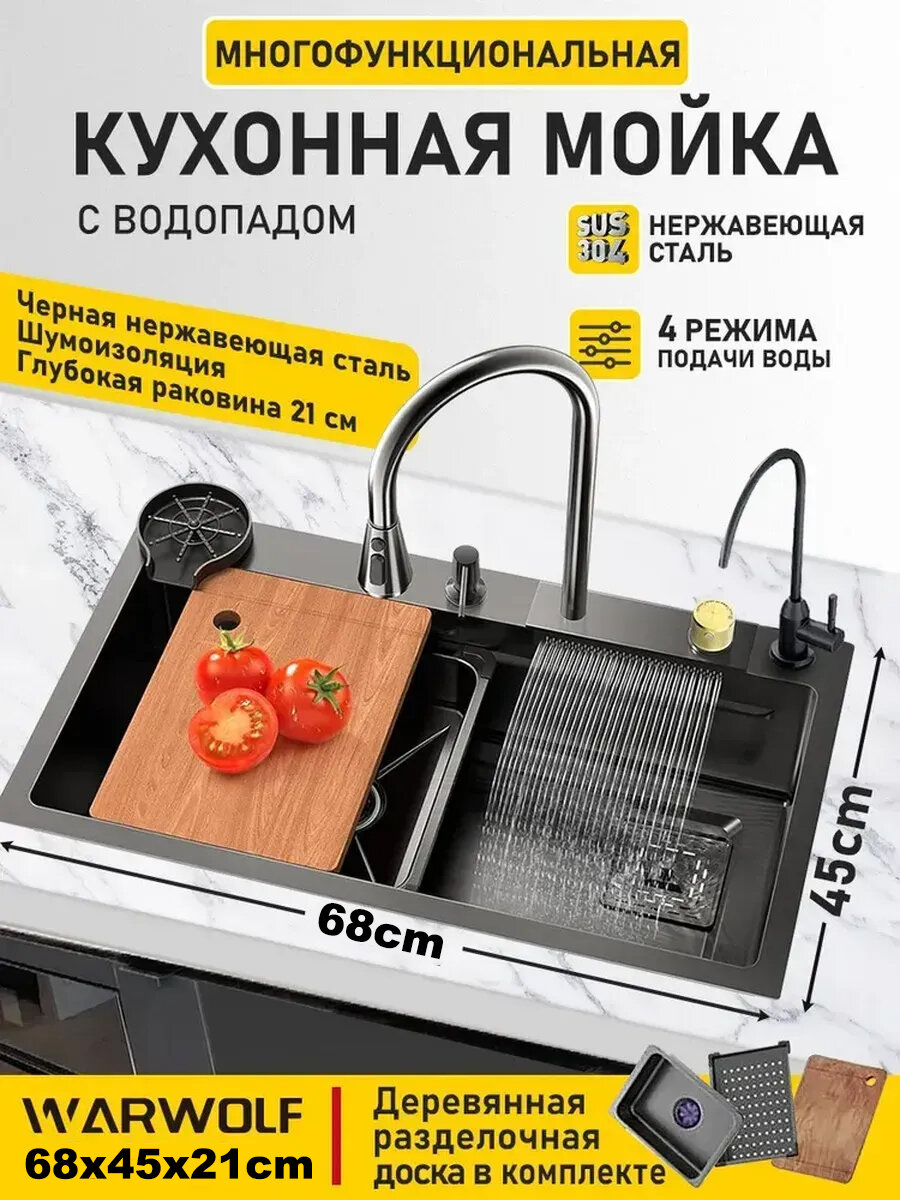 Мойка для кухни из нержавеющей стали с водопадом 68х45см, с дуршлагом, Смеситель, Сифон с ведерком