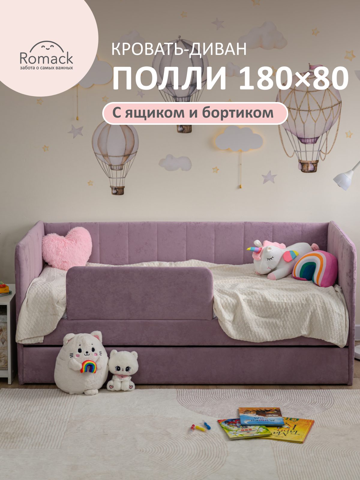 Кровать детская 180х80 Poмак Полли ортопедическое основание фиолетовый лаванда+ Борт+ Ящик