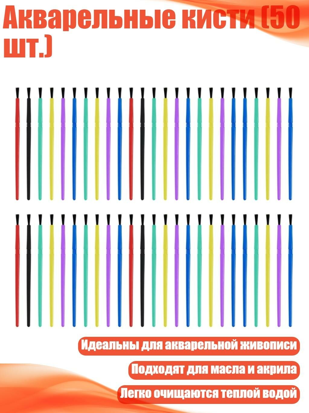 Акварельные кисти (50 шт.), цветовая гамма 12,5 см