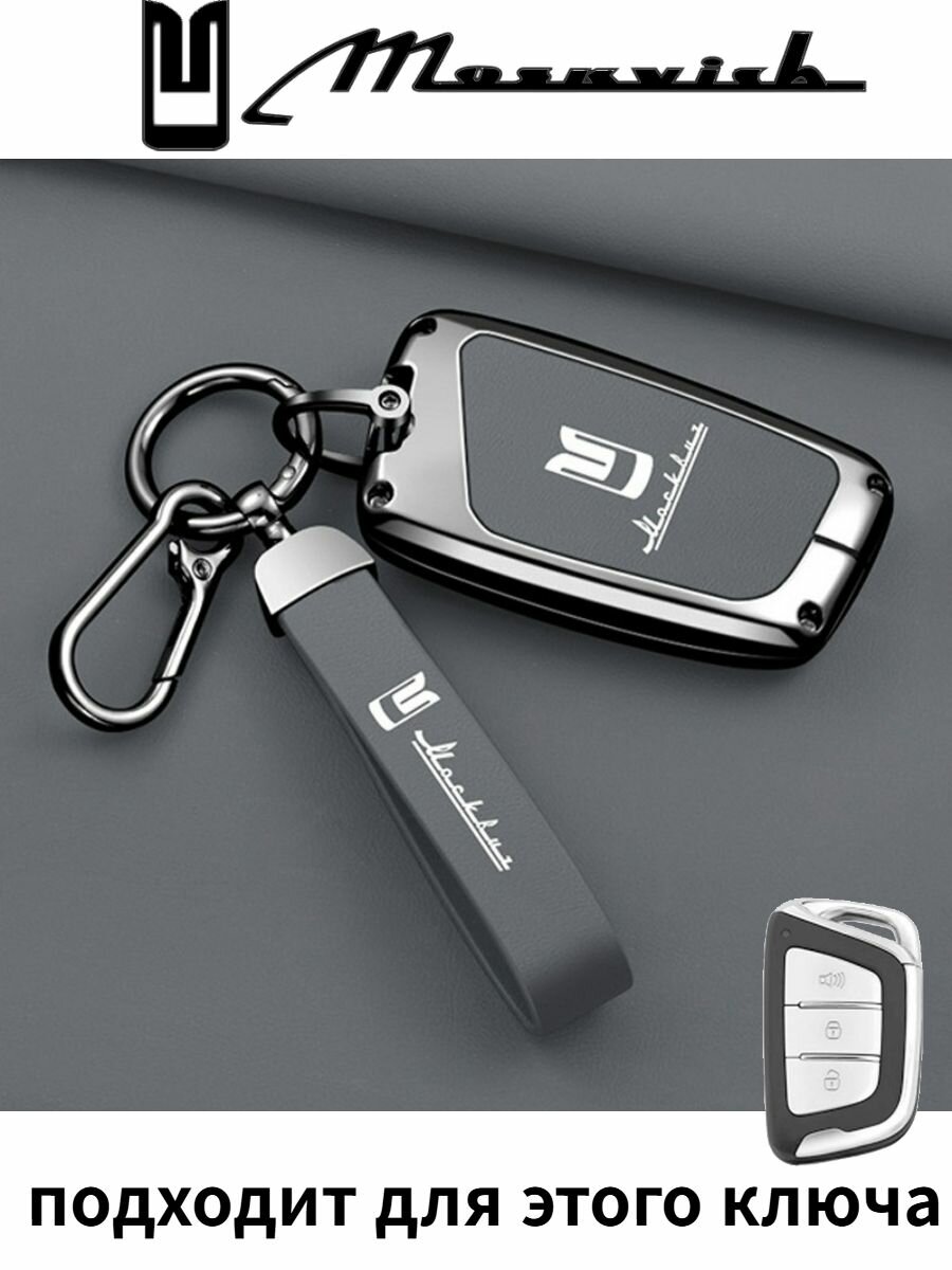 Чехол для смарт-ключа из цинкового сплава, кожаный, с цепочкой для Москвича Москвич 3, 3e, 3 Comfort РУ 5, 6, 8, держатель для пульта дистанционного управления, брелок с защитой кнопок