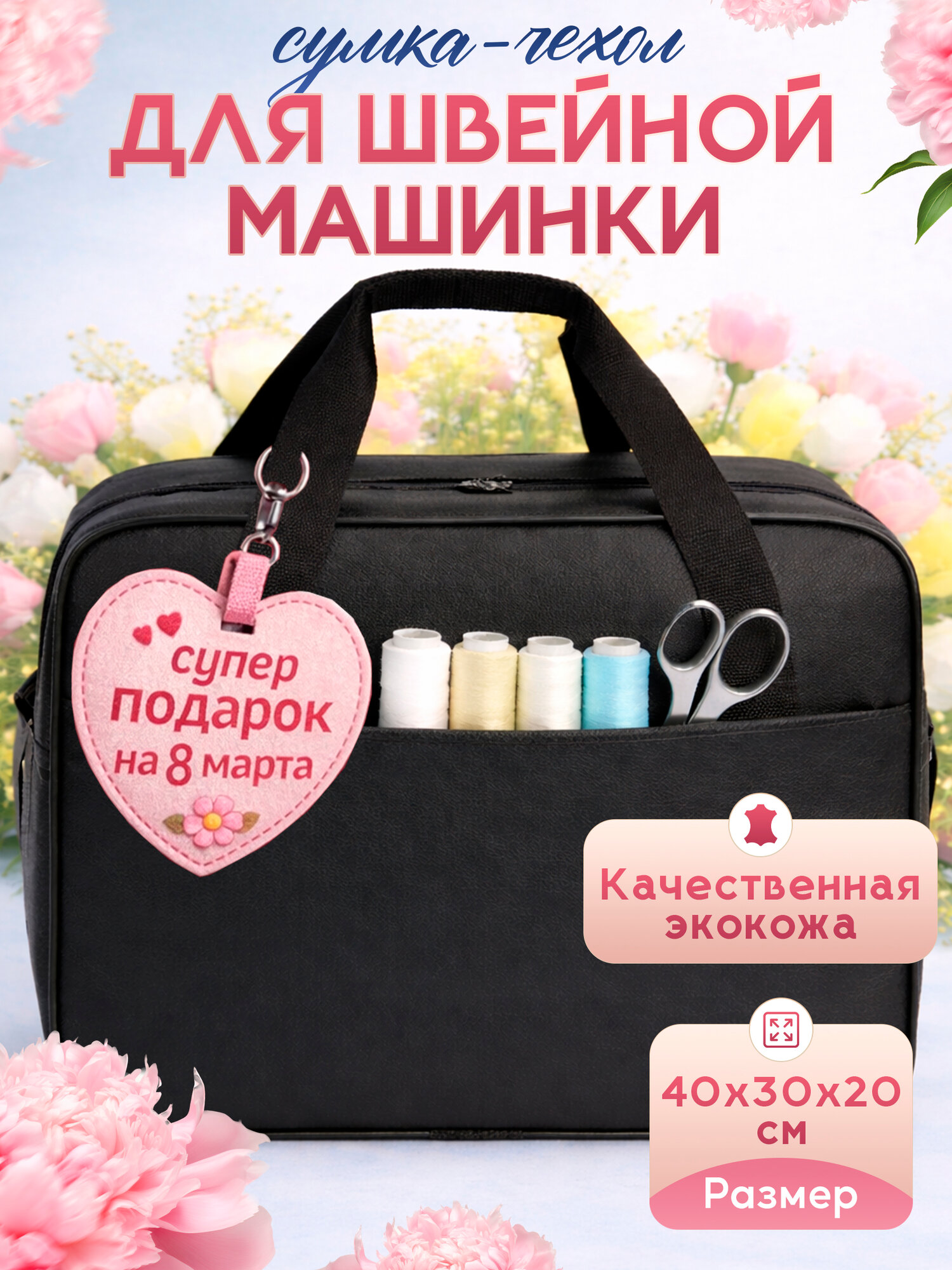 Комплект: Сумка-чехол для швейной машинки, 40х30х20 см + портновская лента