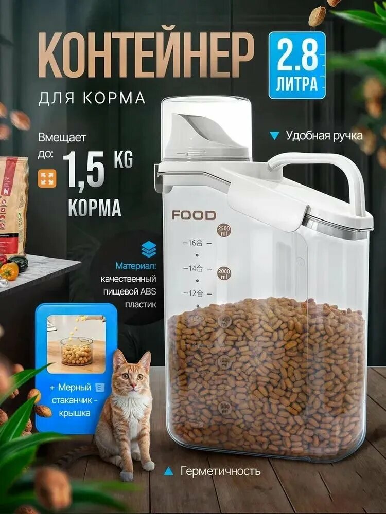 Сухой корм для кошек; Контейнер для хранения корма; белое;2.8 литров