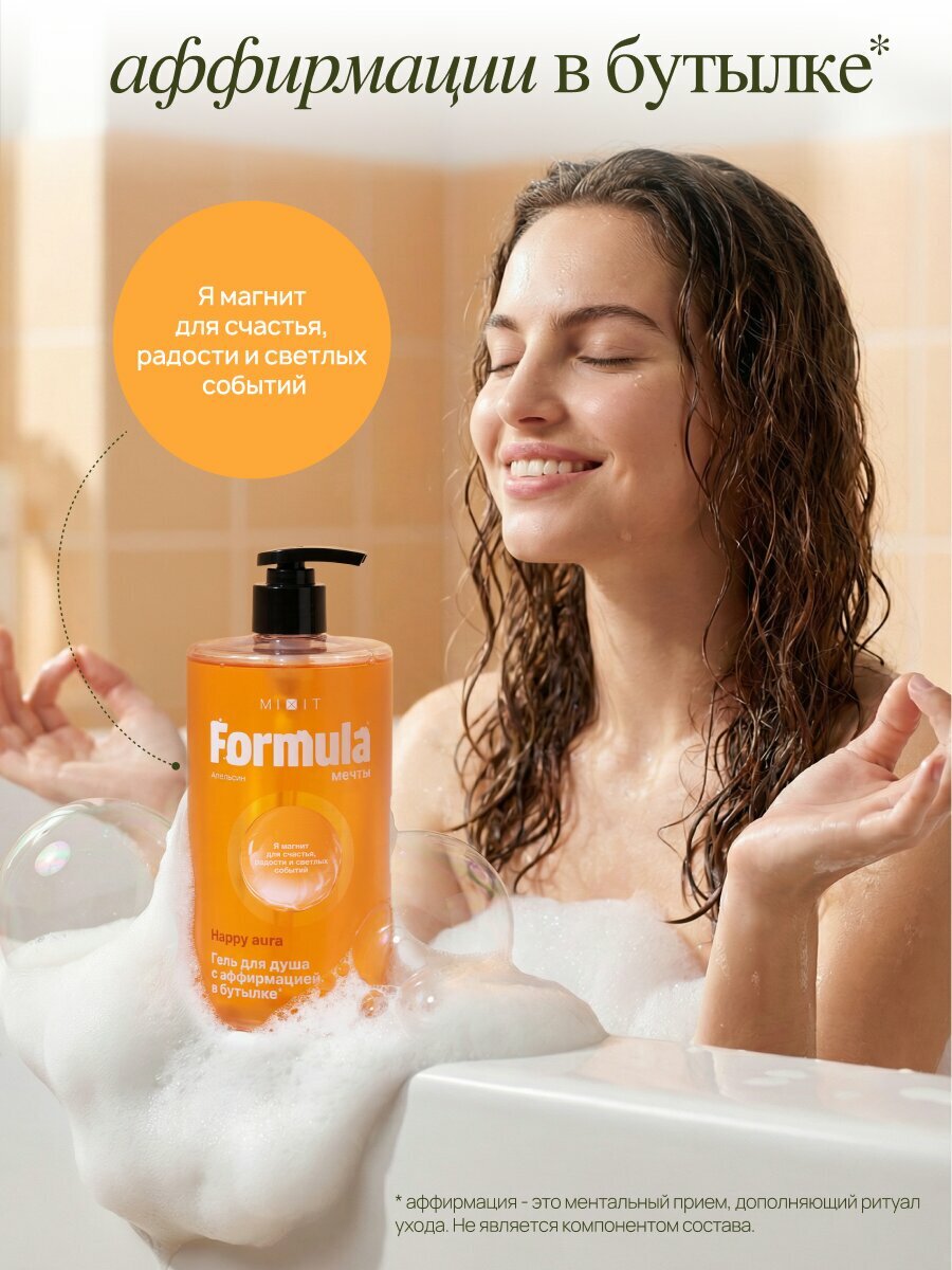 Гель для душа MIXIT Formula мечты Аура Счастья с аффирмацией, аромат Манго, апельсин, смородина и кедр, XXL 750мл — фото 1