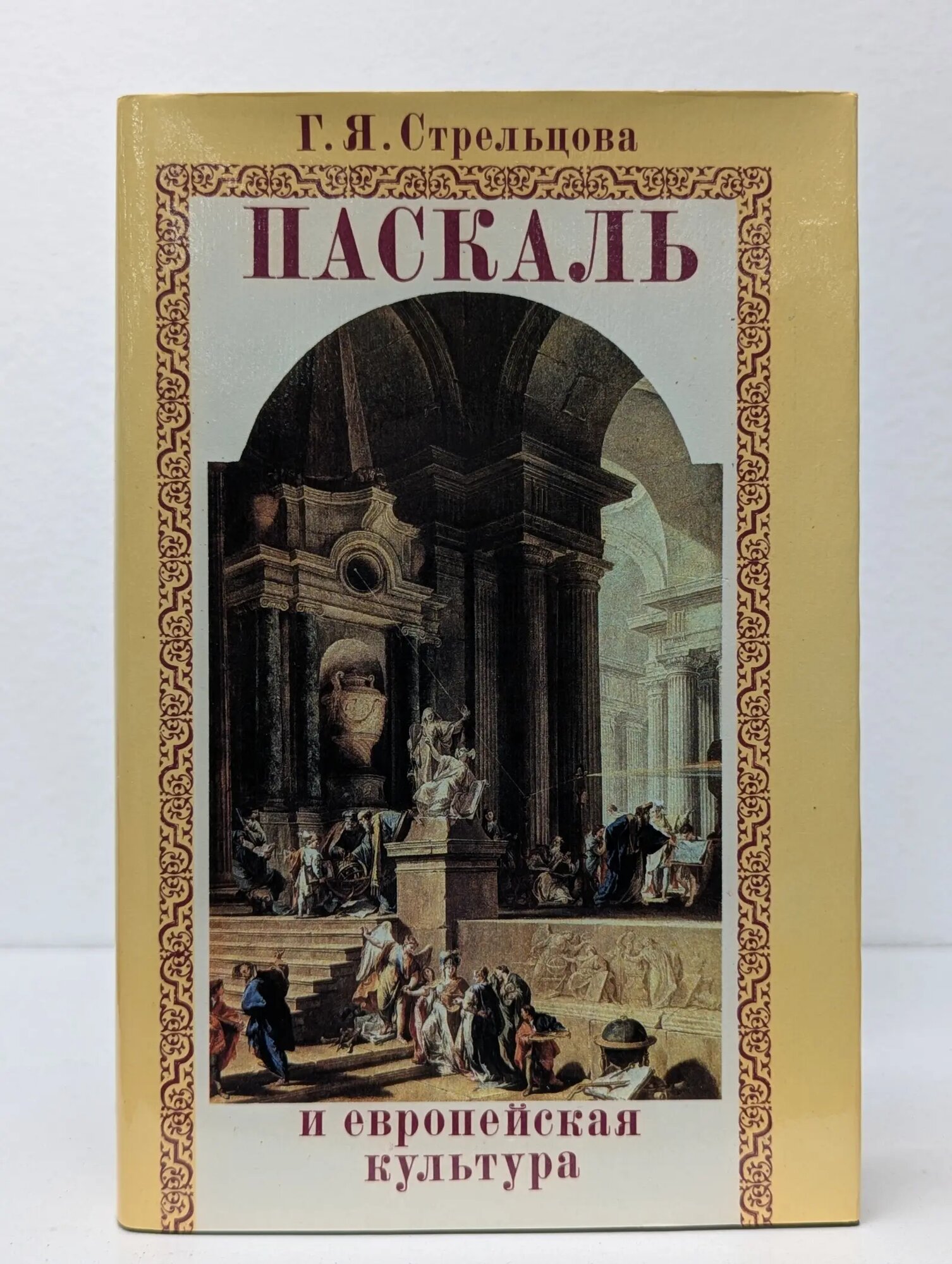 Паскаль и европейская культура Стрельцова Галина Яковлевна 1994