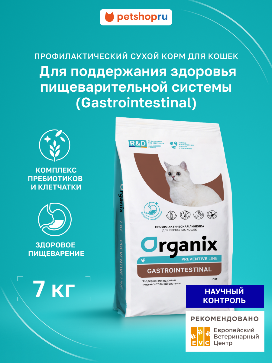 Organix Gastrointestinal сухой корм для кошек "Поддержание здоровья пищеварительной системы", 7 кг