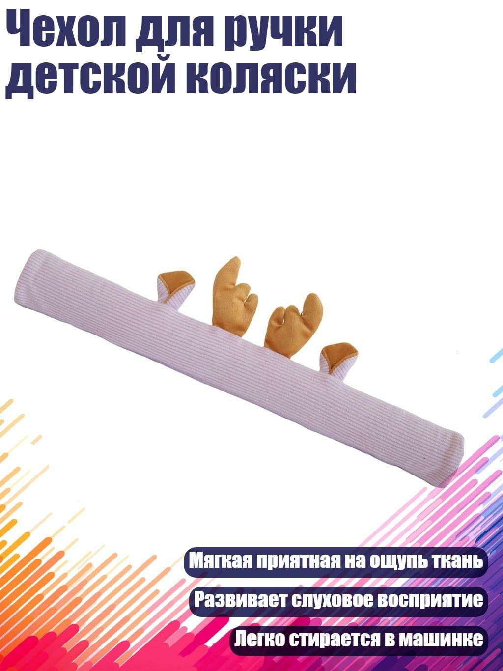 Чехол для ручки детской коляски, Розовый