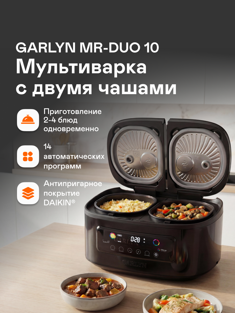 Мультиварка GARLYN MR-Duo 10. Мощность 1400 Вт. 14 автоматических программ. 2 чаши по 2.4 л.