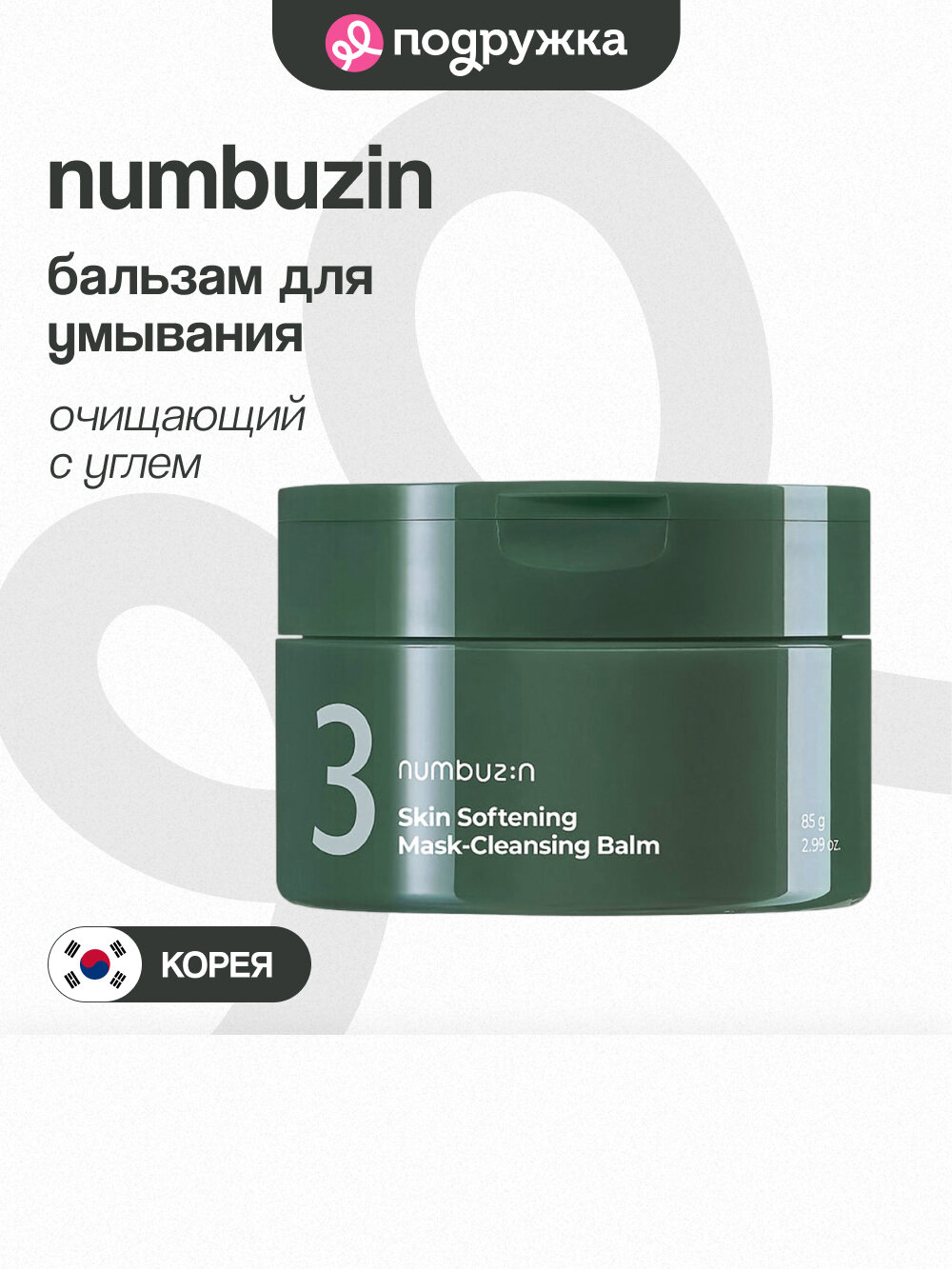 Бальзам для умывания NUMBUZIN NO. 3 Skin Softening очищающий с углем 85 г