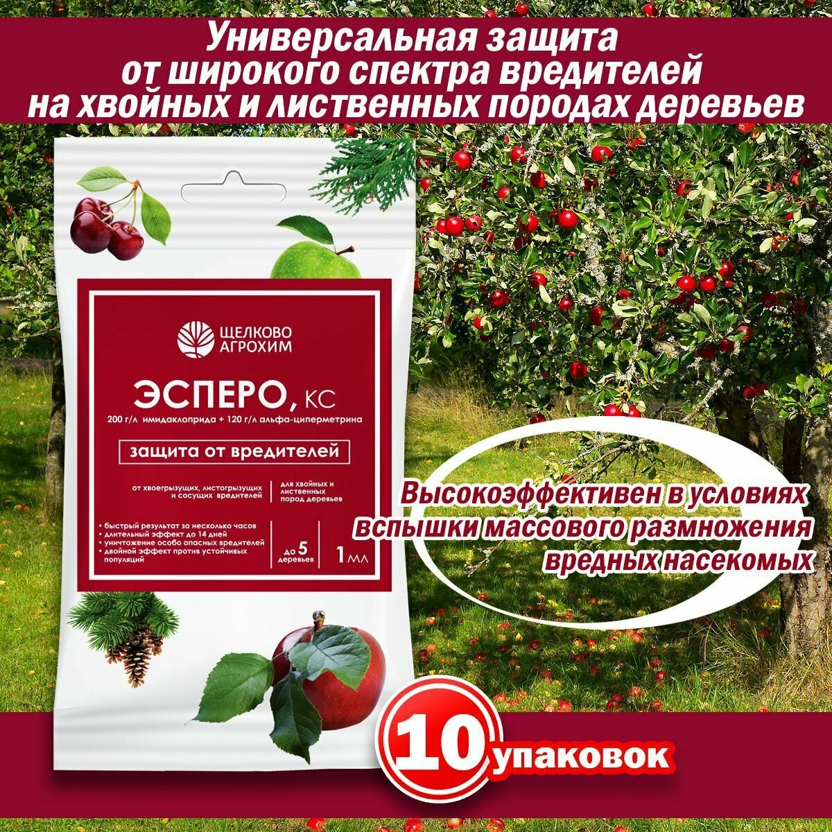 Концентрат от вредителей хвойных и лиственных деревьев Эсперо 1 мл, 10 упаковок
