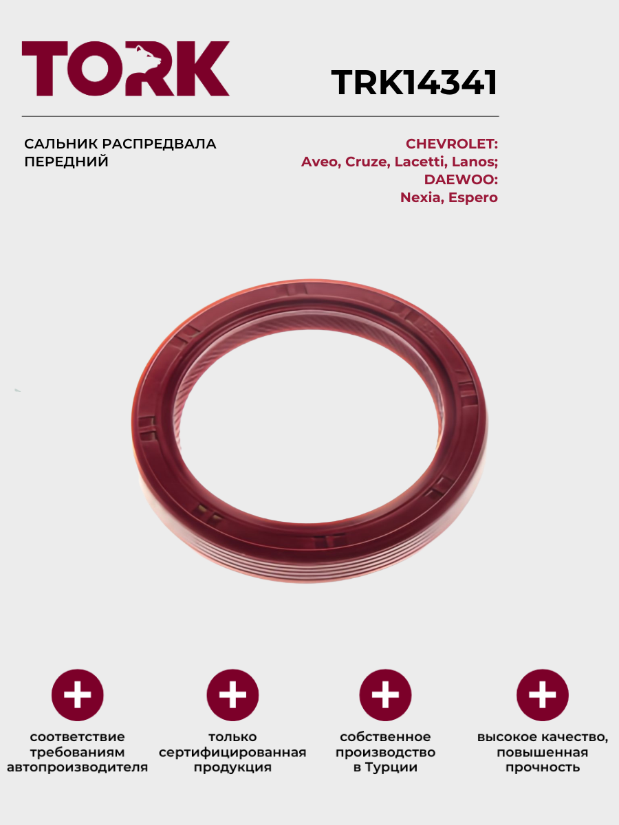 Сальник распредвала передний Шевроле Круз, Лачетти, Авео; Дэу Нексия / Chevrolet Cruze, Lacetti, Aveo; Daewoo Nexia