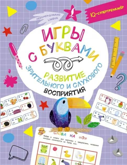 Сборник заданий АСТ Игры с буквами: развитие зрительного и слухового восприятия Овечкин В. В, 2023 г
