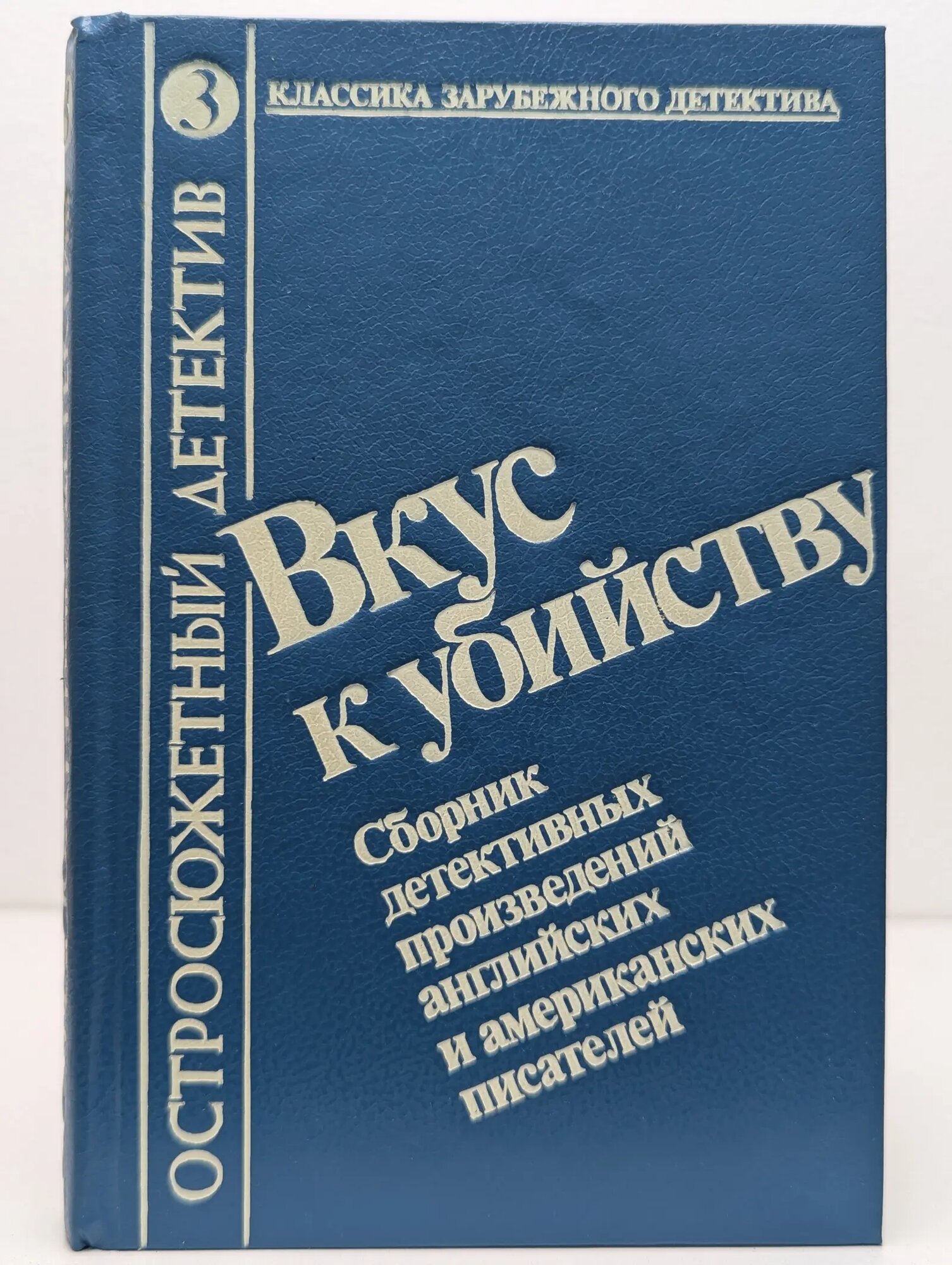 Классика зарубежного детектива. Остросюжетный детектив. Выпуск 3. Вкус к убийству Сборник 1992