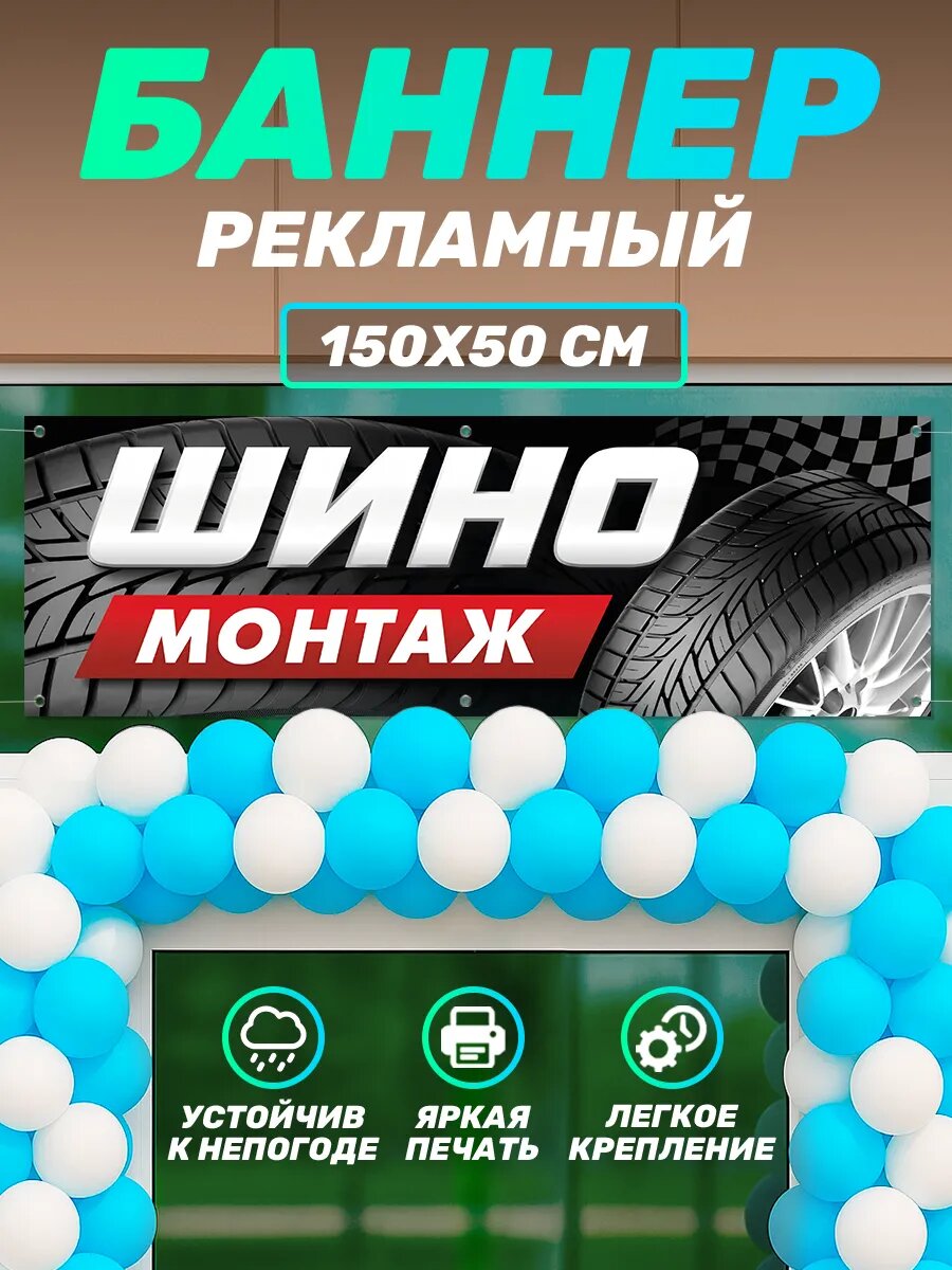 Рекламный баннер вывеска Шиномонтаж