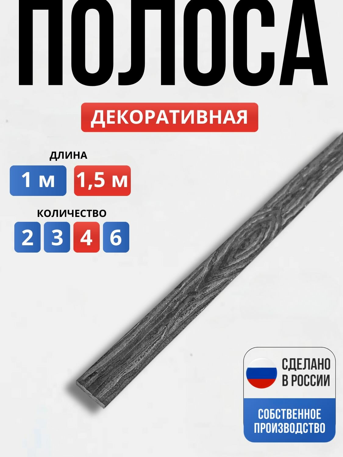 Набор 4 шт по 1,5 м, Полоса металлическая кованая декоративная 20*4 мм "Дерево"