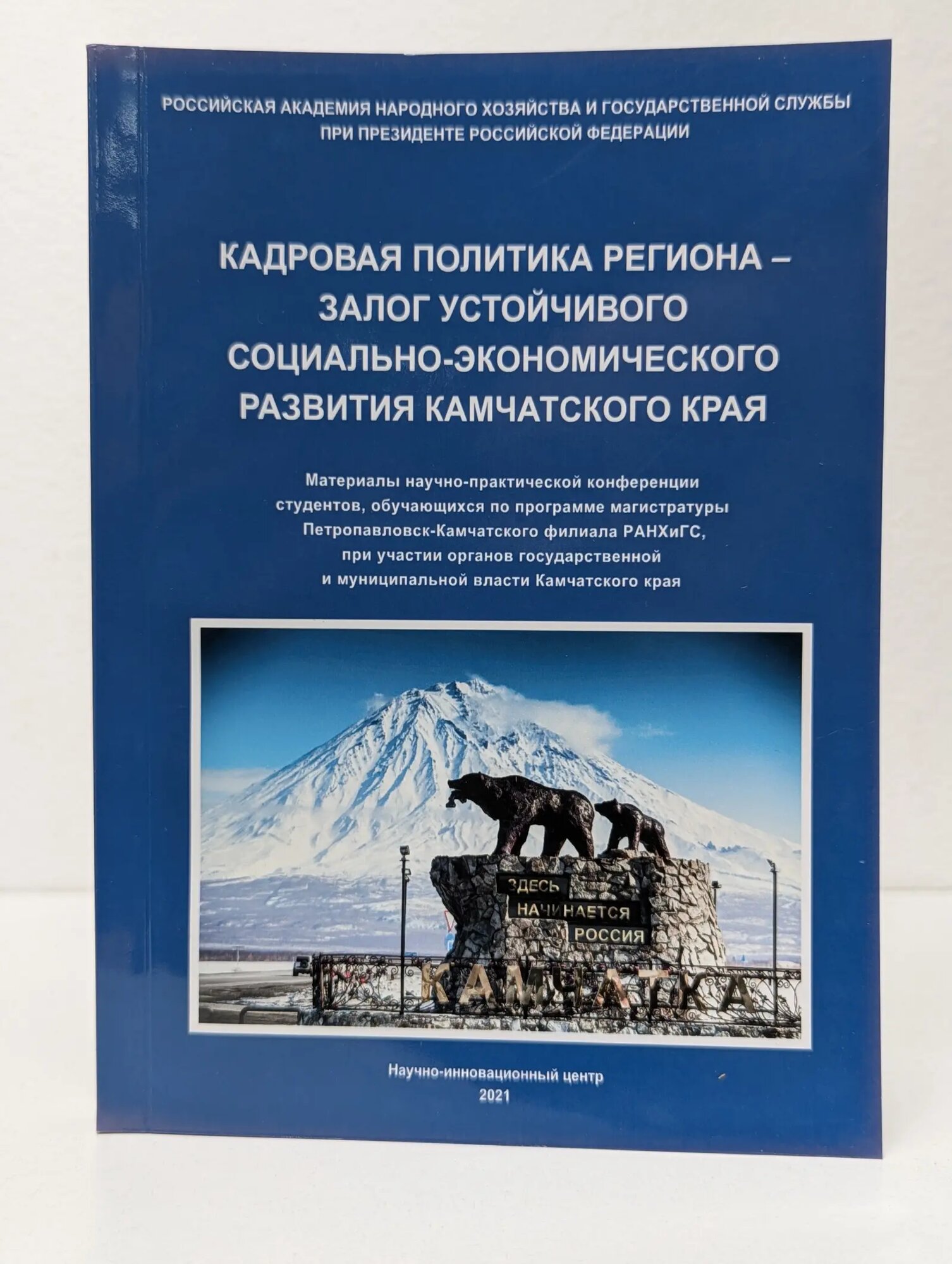 Кадровая политика региона – залог устойчивого социально-экономического развития Камчатского края 2021