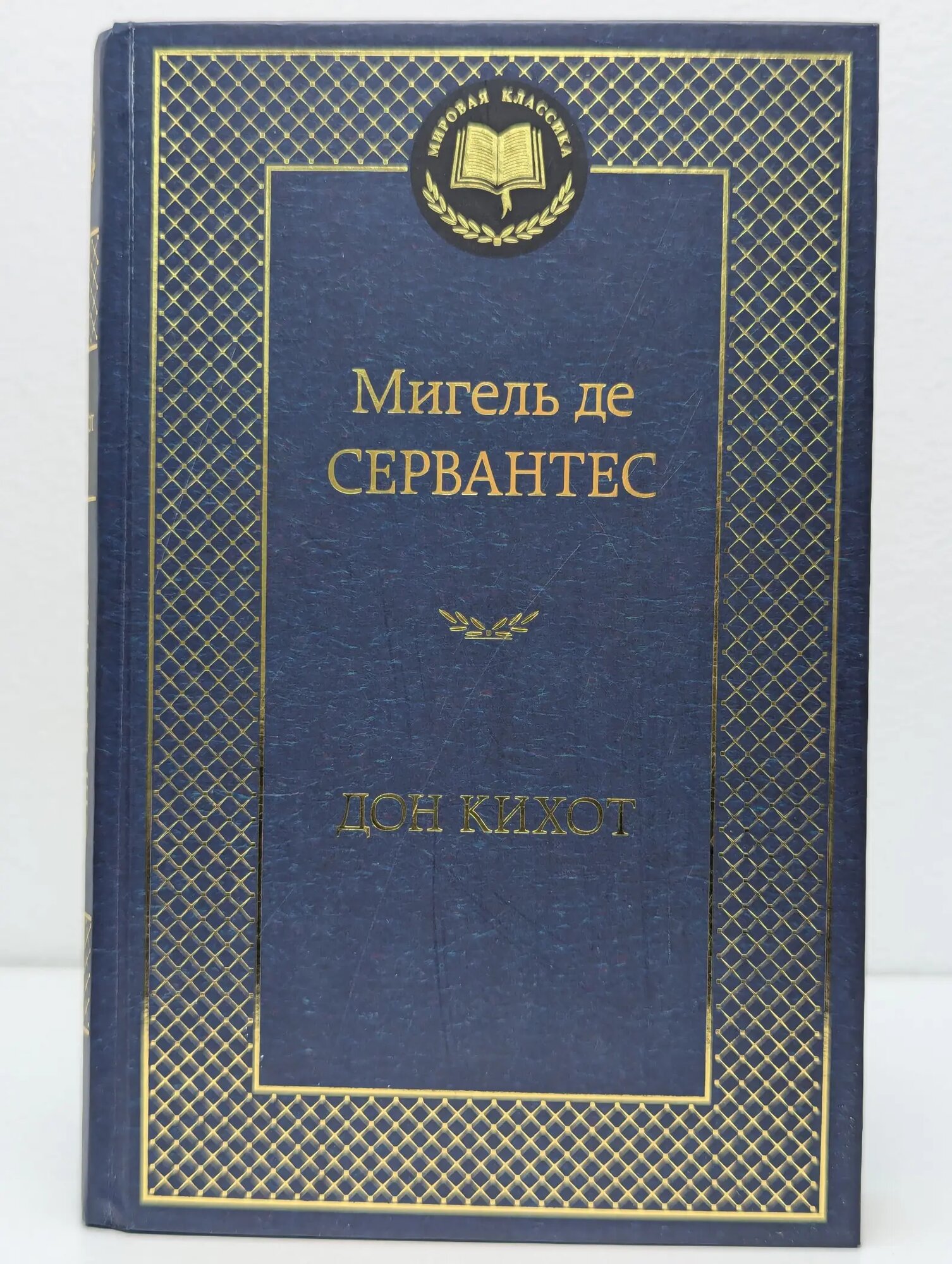 Мировая классика. Дон Кихот Сервантес Мигель де 2013